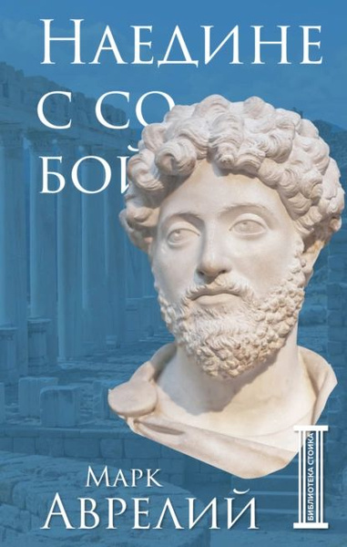Наедине с собой | Антонин Марк Аврелий | Электронная книга купить на ...