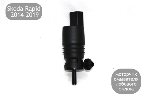 Моторчик стеклоомывателя лобового стекла для Skoda Rapid 2014-2019 ...