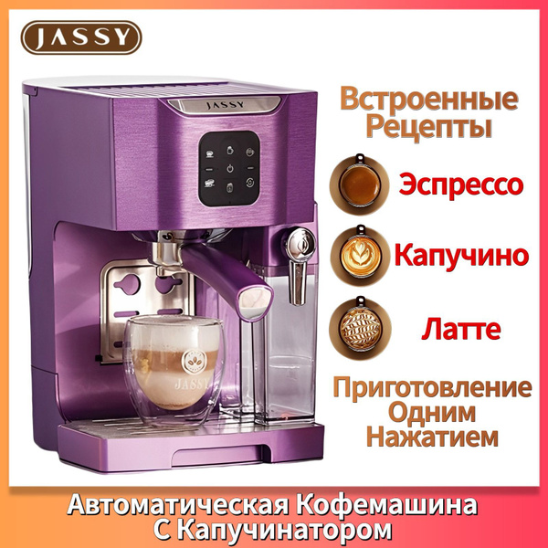 Профессиональная кофемашина JASSY JASSY-JS-100-23, фиолетовый купить по ...