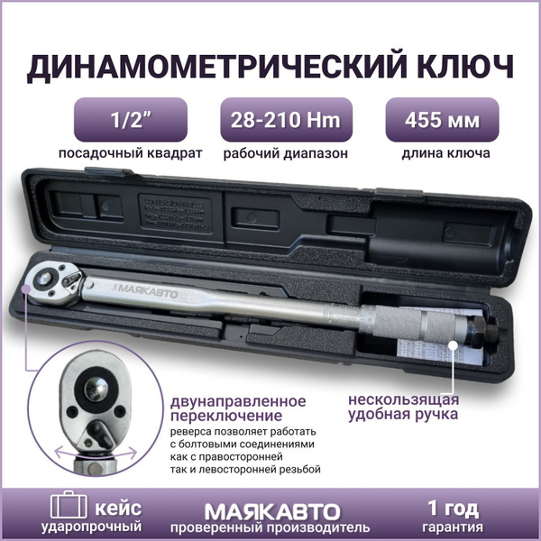 Динамометрический ключ для автомобиля 1/2 28-210Нм / Ключ ...