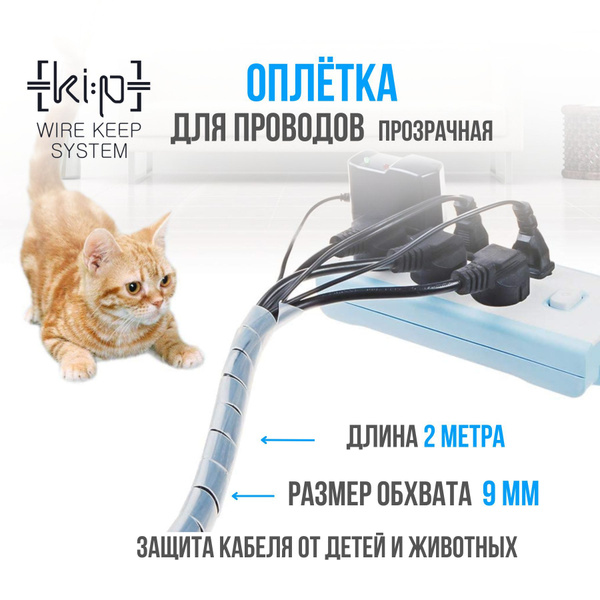 Оплетка, органайзер для проводов и зарядок, держатель кабеля, защита ...