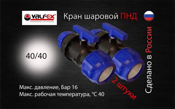 Кран шаровой ПНД разборный 40х40 Valfex (2 шт) / Кран ПНД для трубы 40 мм (компрессионные ...
