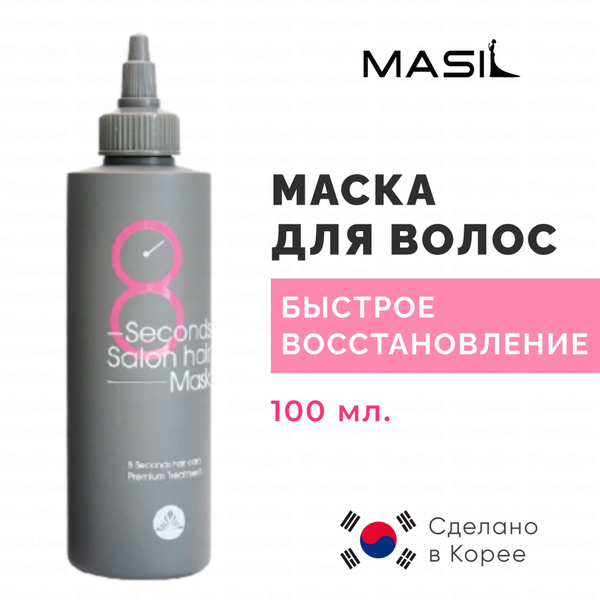 Вопросы и ответы о MASIL Маска для волос быстрое восстановление Masil 8 Seconds Salon Hair Mask ...