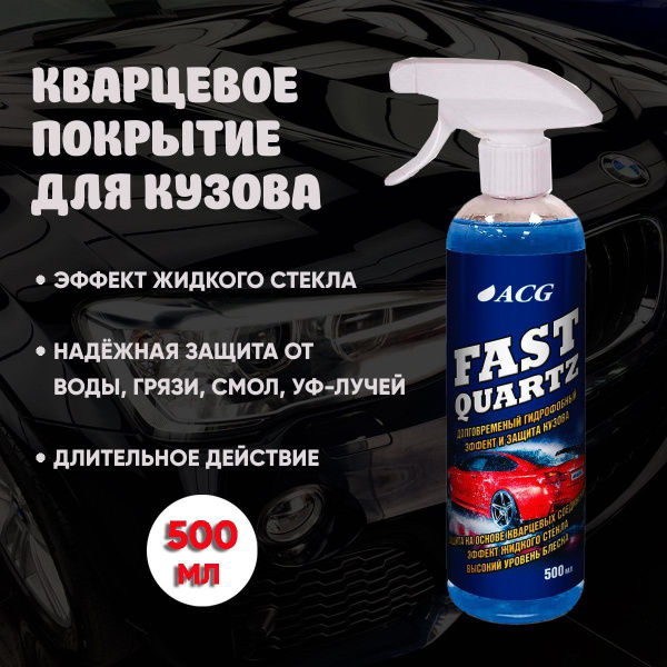 Кварцевое покрытие для кузова 500 мл FAST QUARTZ ACG / легкое ...