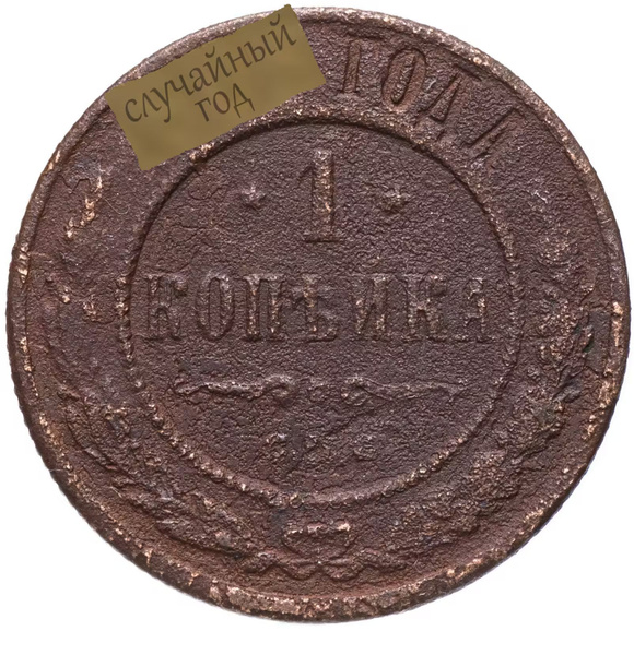 Медная монета 1 копейка 1894-1916 периода правления императора Николая II - Российская Империя ...