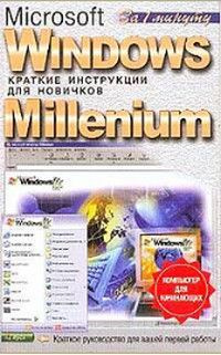 Windows Millenium Краткие инструкции для новичков - купить с доставкой ...