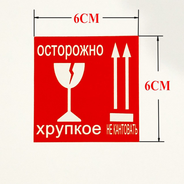 Наклейка "Осторожно хрупкое" 6*6см,1000 штук - купить с доставкой по ...