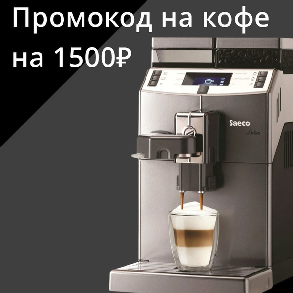 Автоматическая кофемашина Saeco Lirika One Touch Cappuccino, серый ...