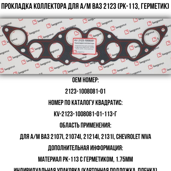 Прокладка коллектора ВАЗ 2123 с герметиком KV-2123-1008081-01 ...