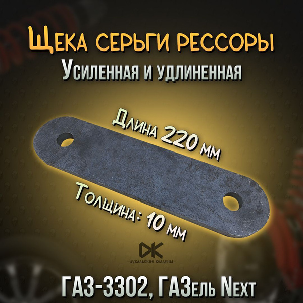 Щека серьги рессоры на а/м Газель 3302, Next (удлиненная - усиленная ...