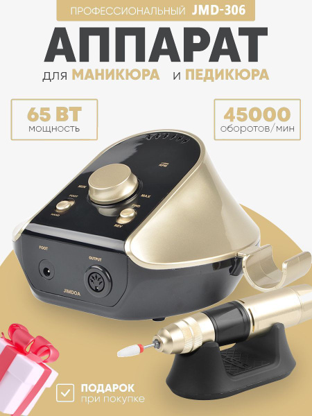 Аппарат для маникюра и педикюра jmd306 - купить по выгодной цене в ...