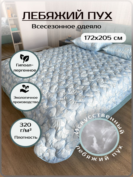 Одеяло Эн-Текс Лебяжий пух, 175x210, Всесезонное, с наполнителем ...