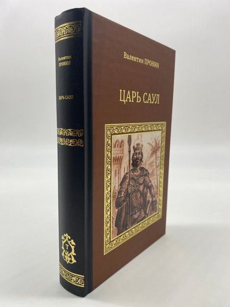 Царь Саул. Пронин Валентин купить на OZON по низкой цене (1246391089)