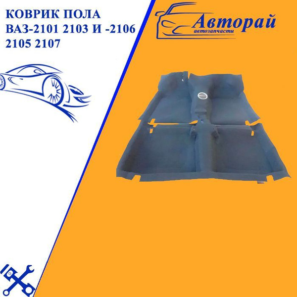 Коврик пола ВАЗ-2101 2103 и -2106 2105 2107 на основе Ковролин салона ...