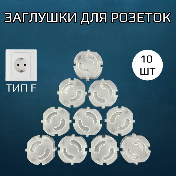 Заглушки для розеток от детей/ Защита на розетки 10 штук/ Прозрачные ...