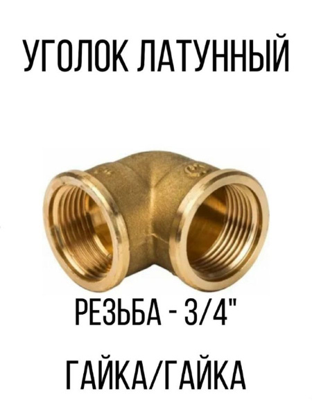 Уголок 3/4 " латунный внутренняя резьба, уголоклатунный3/4ГГ - купить ...