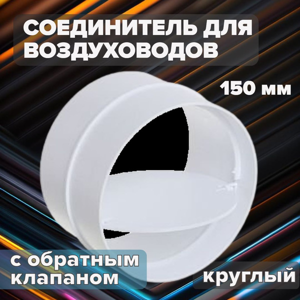 Соединитель круглых воздуховодов с обратным клапаном VENTS (ВЕНТС ...