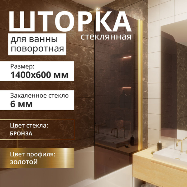 Стеклянная шторка на ванну 1400Х600, поворотная, профиль золото матовое ...