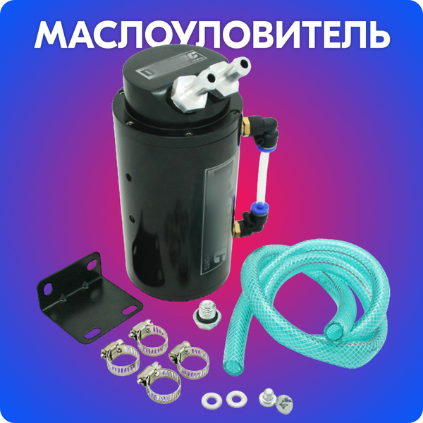 Маслоуловитель D1, маслосборник / маслопомойка картерных газов (чёрный ...
