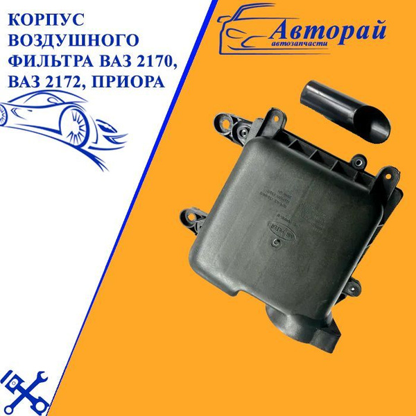 Корпус воздушного фильтра ваз 2170, 2172, лада приора комплект - арт ...