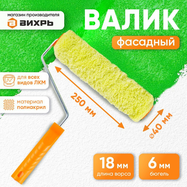 Валик малярный для фасадных работ, для всех ЛКМ 250/40/6 Вихрь купить ...