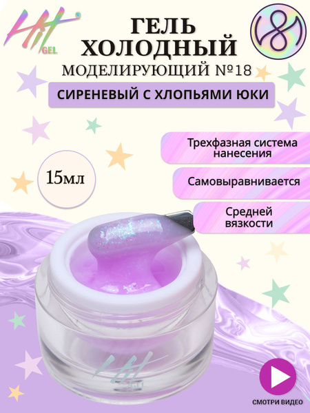 HIT gel Гель для наращивания ногтей, моделирующий, №18, 15 мл - купить ...
