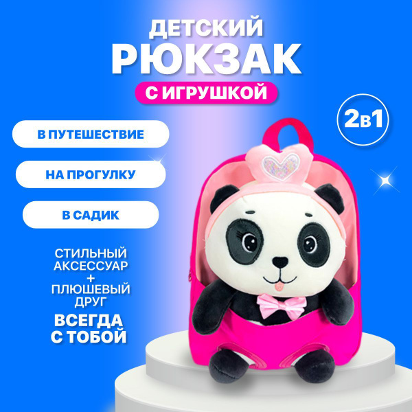 Сумка-рюкзак мягкая игрушка детская 2 в 1 - купить с доставкой по ...