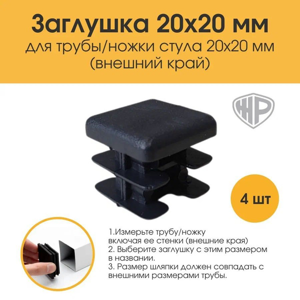 Заглушки для профильной трубы 20x20 мм на ножки стула. Заглушка 20х20 ...