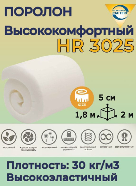 Поролон HR 3025 2000х1800х50 мм высокоэластичный высококомфортный ...