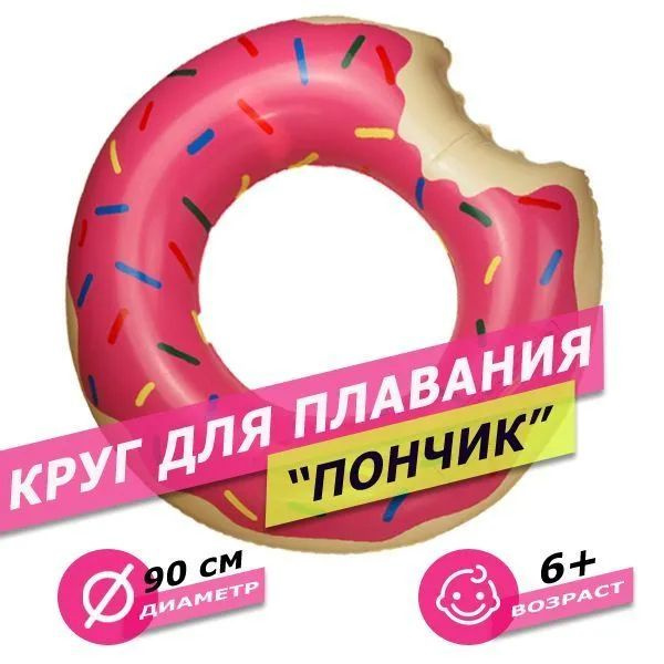 Детский круг надувной для плавания Пончик 90 см, Swim Ring - купить по ...