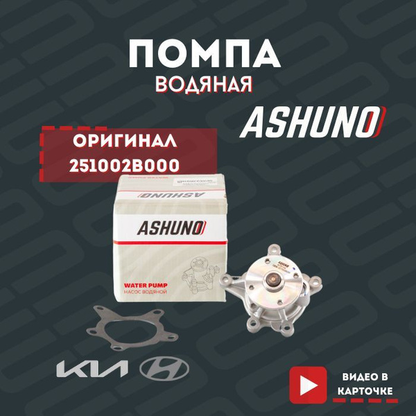 Помпа водяная Hyundai Accent (2010 - 2019) IV / Hyundai Solaris (2011 ...