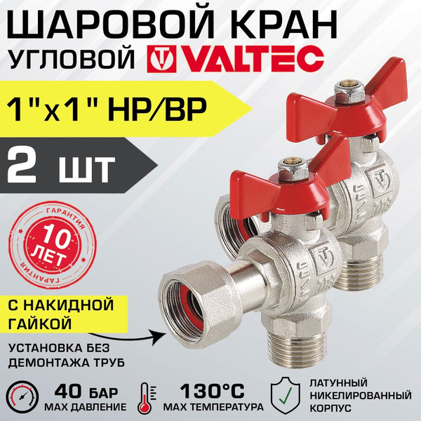 Кран шаровой 1" нар-вн (2 шт) VALTEC BASE угловой с накидной гайкой и ручкой-бабочкой / Латунная ...