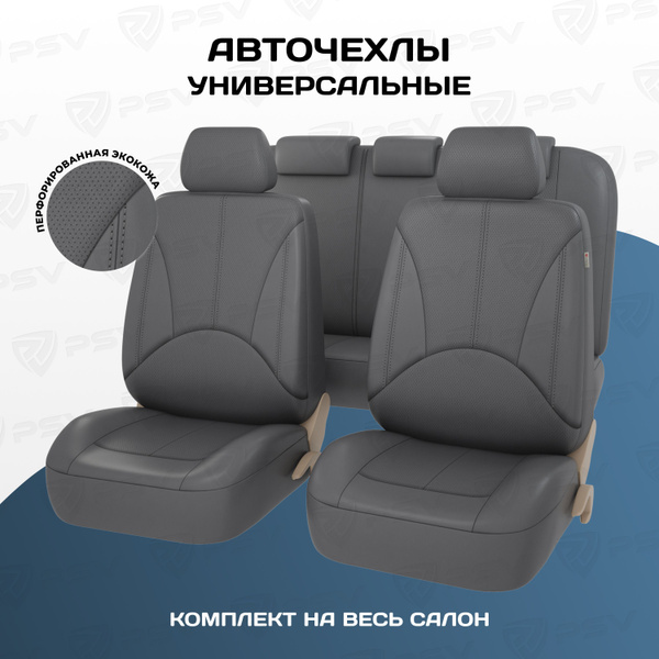 Чехлы для автомобильных сидений универсальные PSV Imperial Next (Серый ...