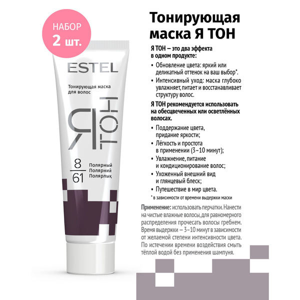 ESTEL ЯТОН Тонирующая маска для волос 8/61 Полярный 2 шт - купить с доставкой по выгодным ценам ...