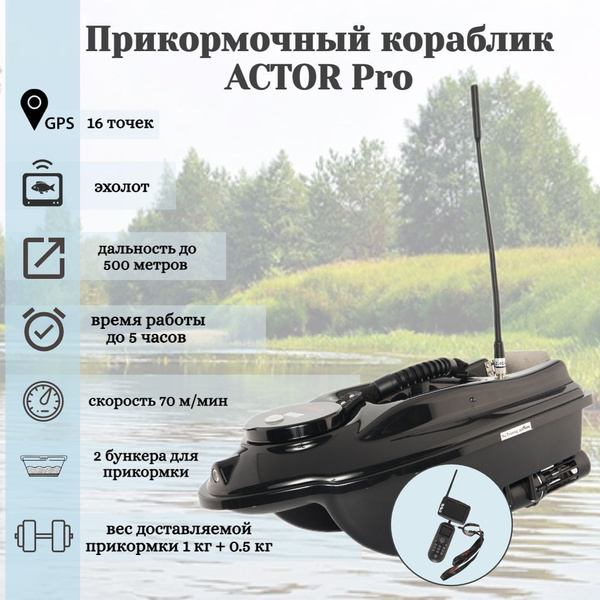 Прикормочный кораблик для рыбалки ACTOR Pro с эхолотом и GPS - купить с ...