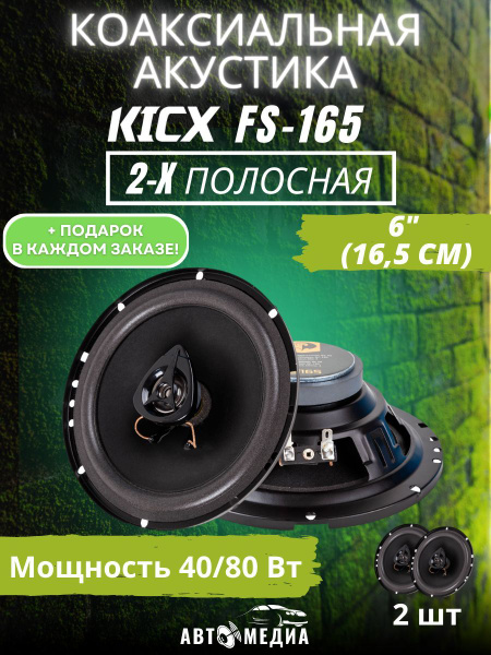Акустическая система KICX FS-165 коаксиальная 16,5 см. (6.5") / 2 динамика в комплекте - купить ...