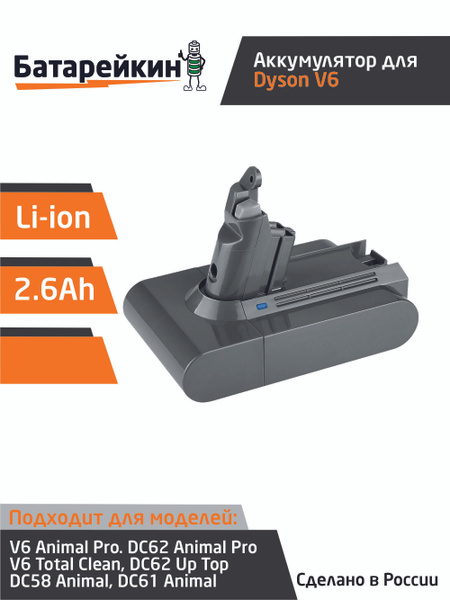Аккумулятор для пылесоса Dyson V6/ DC62 SV03 SV09 DC58 DC61 DC72 DC74 2600mAh Li-ion купить на ...
