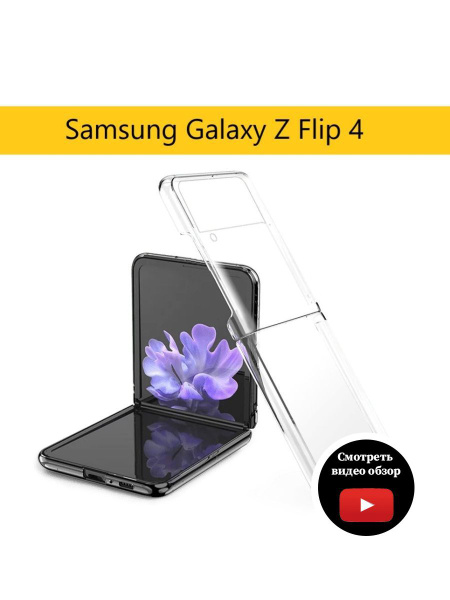Чехол на Samsung Galaxy Z Flip 4 / Прозрачный пластиковый бампер на ...
