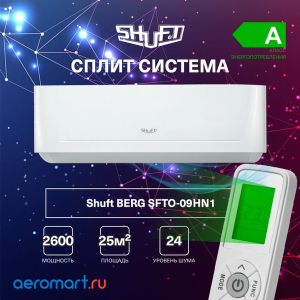 Сплит система кондиционер Shuft BERG SFTO-09HN1 (25 кв.м, белый ...