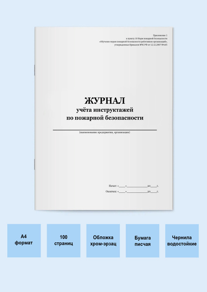 Журнал учета инструктажей по пожарной безопасности - купить с доставкой ...