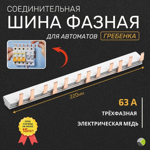 Шина фазная гребенка соединительная трехфазная пин-12 штырь 3п 63А ...