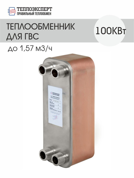 Теплообменник Теплоэксперт 100 кВт пластинчатый паяный для горячего ...