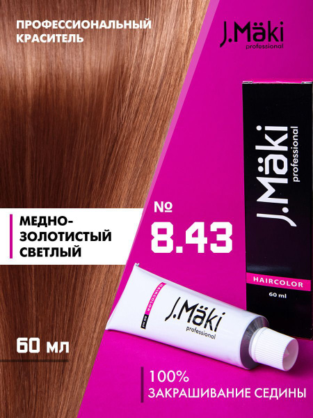 J.Maki / Краска для волос профессиональная Рыжая 8.43 медный рыжий ...