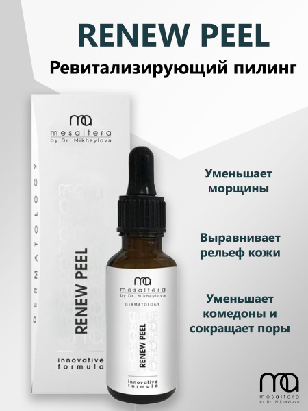Mesaltera By Dr. Mikhaylova Ревитализирующий пилинг активатор клеток ...