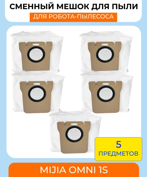 Для робота-пылесоса Mijia OMNI 1S B116/B101cn : мешки для сбора пыли 5 ...