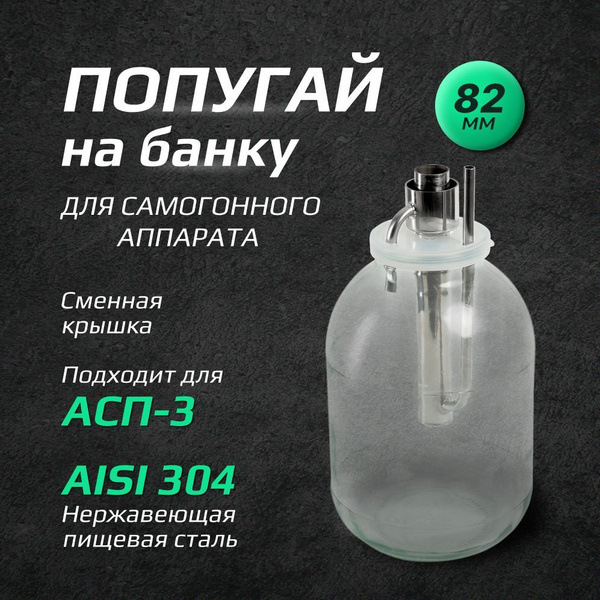 Попугай на банку с нижней подачей для самогонного аппарата, устройство ...