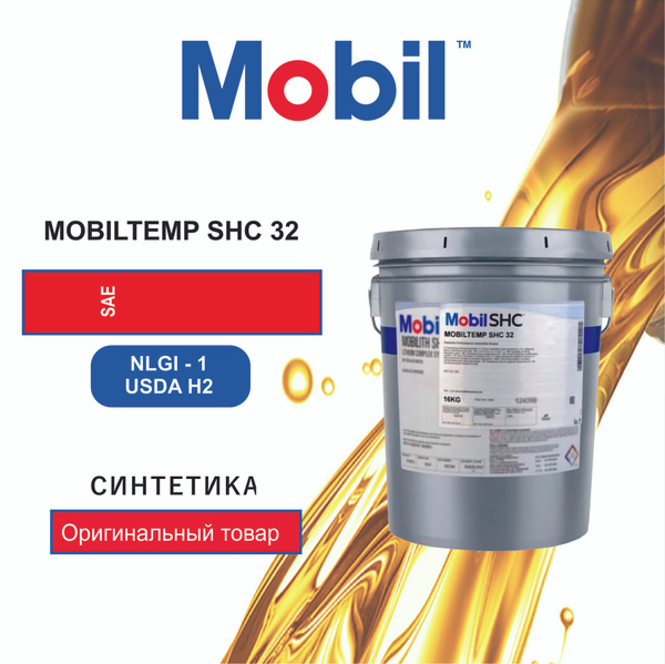 Пластичная смазка Mobiltemp SHC 32 15,9кг купить c доставкой на OZON по ...
