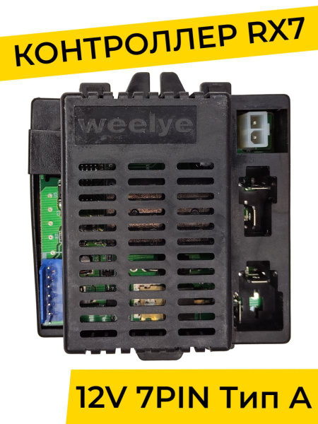 Контроллер для детского электромобиля Weelye RX7 12V 2WD. Плата ...