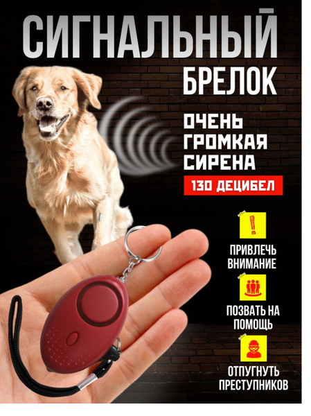 Карманный сигнальный брелок для самообороны отпугиватель собак, красный ...