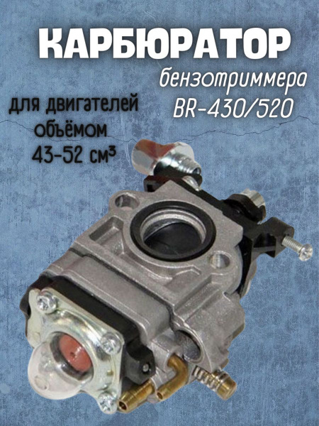 Карбюратор бензотриммера BR-430/520 / для бензоинструмента / для бензопилы - купить по выгодной ...